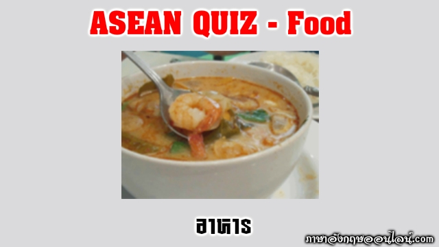 ASEAN QUIZ - Dishes ตอบปัญหาอาเซียน อาหาร 10 ประเทศสมาชิก - ภาษาอังกฤษ ...