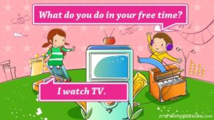 What do you do in your free time? คุณทำอะไรในเวลาว่าง: บทสนทนาง่ายๆ ...