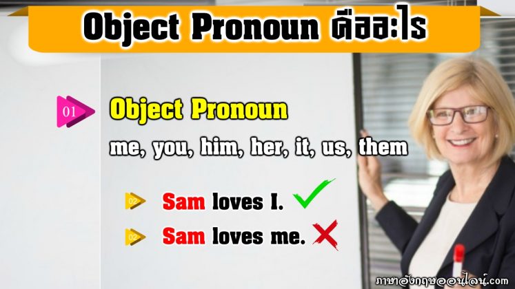 Object Pronouns คืออะไร สรุปหลักการใช้ พร้อมตัวอย่างประโยคจะได้เข้าใจ ...