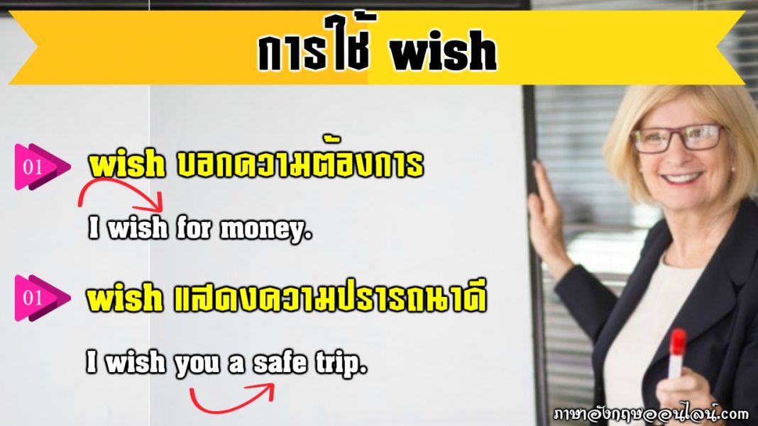 การใช้ wish และ I wish vs only if แสดงความปรารถนา "past simple และ past ...